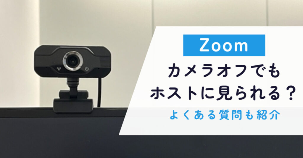 ZOOMでカメラオフにしてるのにホストに見えるのか？見えないようにする方法も紹介 | ロカリモ